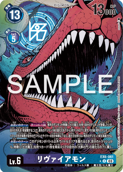EX6-061 リヴァイアモン | デジモンカードガイド