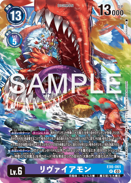 EX6-061 リヴァイアモン | デジモンカードガイド