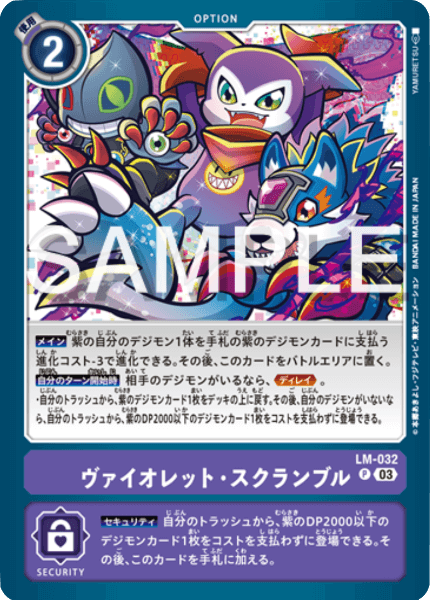 LM-032 ヴァイオレット・スクランブル | デジモンカードガイド