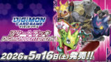 アドバンスブースター DIGIMON GENERATION【AD-01】 判明情報と公開カードリストまとめ | デジモンカードガイド